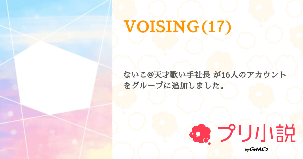 Voising17 全8話 【連載中】（泡沫海月𓂃🫧🤍さんの小説） 無料スマホ夢小説ならプリ小説 Bygmo